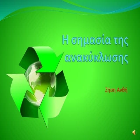 η σημασία της ανακύκλωσης | PPTX