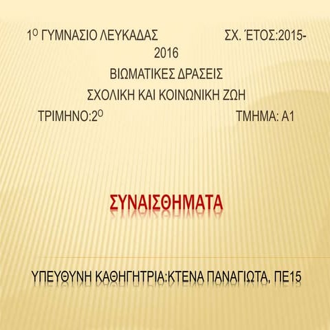 συναισθηματα | PPTX