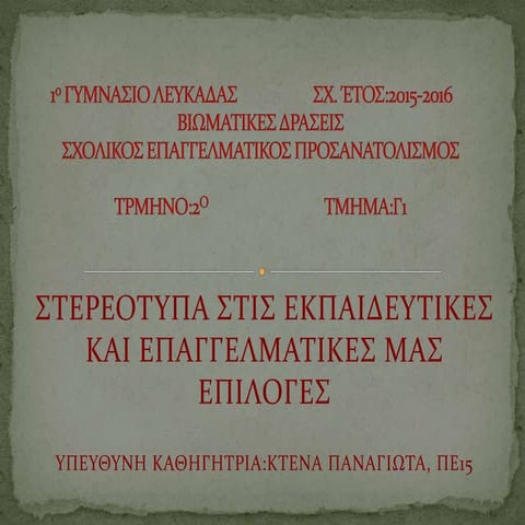 στερεοτυπα | PPTX