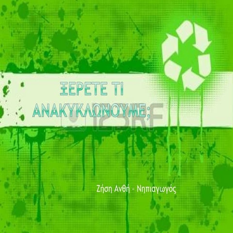 Ξερετε τι ανακυκλωνουμε | PPTX
