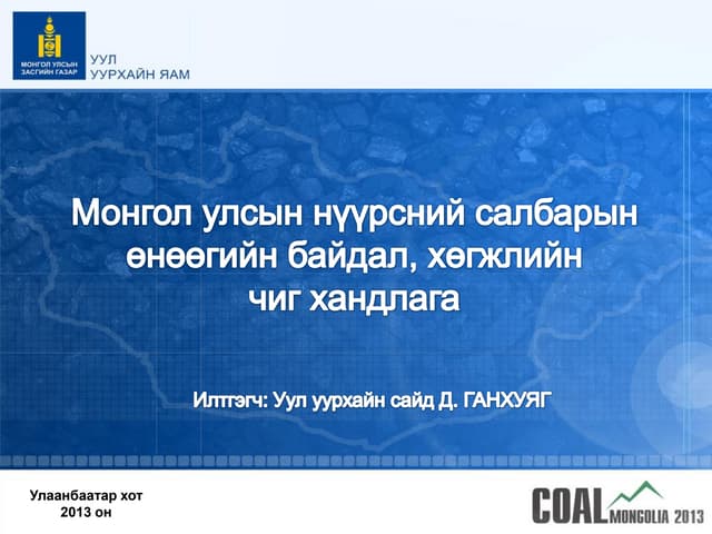 2013 02 21 Монгол улсын нүүрсний салбарын өнөөгийн байдал хөгжлийн чиг