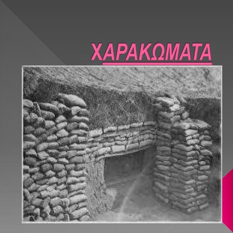 Tι είναι τα χαρακώματα | PPTX