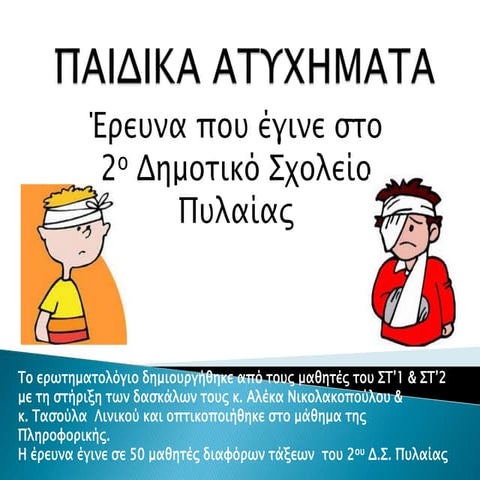 Παιδικά Ατυχήματα | PPTX