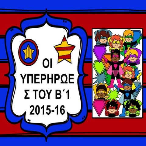 Ιστορίες με υπερήρωες!! | PPSX