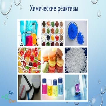 Химические реактивы | PPT