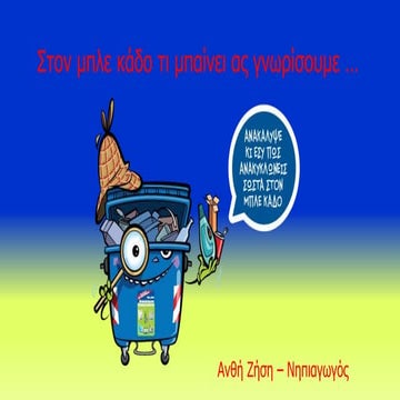Στον μπλε κάδο τι μπαίνει ας γνωρίσουμε | PPTX