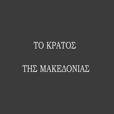 H ανάπτυξη της Μακεδονίας | PPT