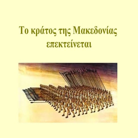 Το κράτος της Μακεδονίας επεκτείνεται | PPT