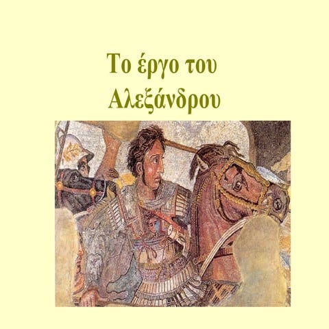 Το έργο του Αλεξάνδρου | PPT