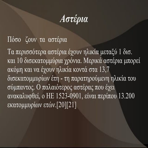 αστερια | PPT