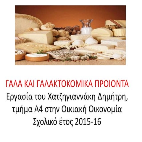 Γάλα και Γαλακτοκομικά | PPTX