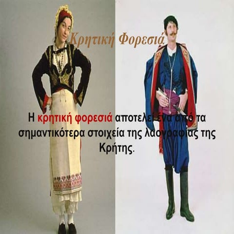 Κρητική Φορεσιά | PPTX