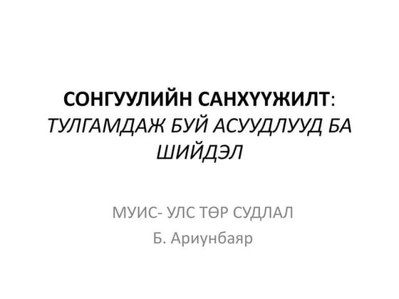 Yндсэн хуульт төр ба төрийн эрх мэдлийн хуваарилалт Pptx