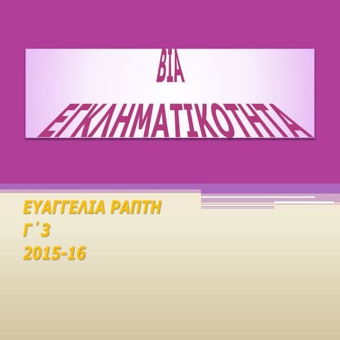 ΒΙΑ ΚΑΙ ΕΓΚΛΗΜΑΤΙΚΟΤΗΤΑ-ΚΟΙΝΩΝΙΚΑ ΠΡΟΒΛΗΜΑΤΑ-ΚΟΙΝΩΝΙΚΗ ΑΓΩΓΗ | PPTX