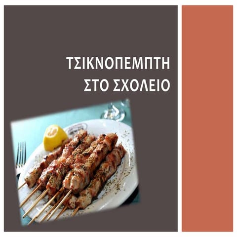 Τσικνοπεμπτη στο σχολείο | PPTX