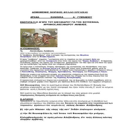 ΔΟΜΗΜΕΝΗΣ ΜΟΡΦΗΣ ΦΥΛΛΟ ΕΡΓΑΣΙΑΣ ΑΡΧΑΙΩΝ Α ΄ΓΥΜΝΑΣΙΟΥ,ΕΝΟΤΗΤΑ 11. | PDF