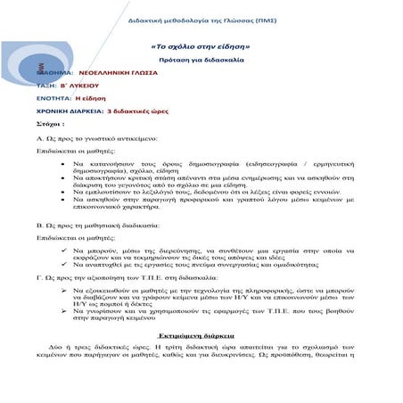 Διδακτική πρόταση - ΜΜΕ | DOC