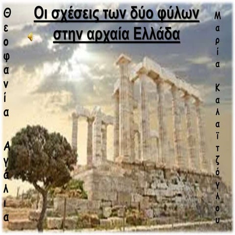 Σχέσεις των δύο φύλων στην αρχαία Ελλάδα | PPTX