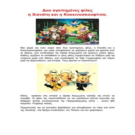 Δυο αγαπημένες φίλες η χιονάτη και η κοκκινοσκουφίτσα | DOCX