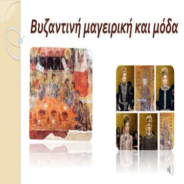 Βυζαντινή μαγειρική και μόδα, Γλυκερία Ζάρα | PPTX