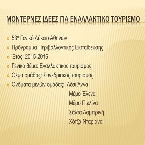 Συνεδριακός τουρισμός | PPTX