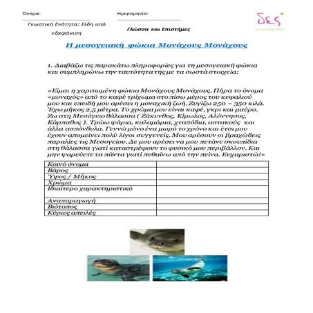 φώκια | DOCX