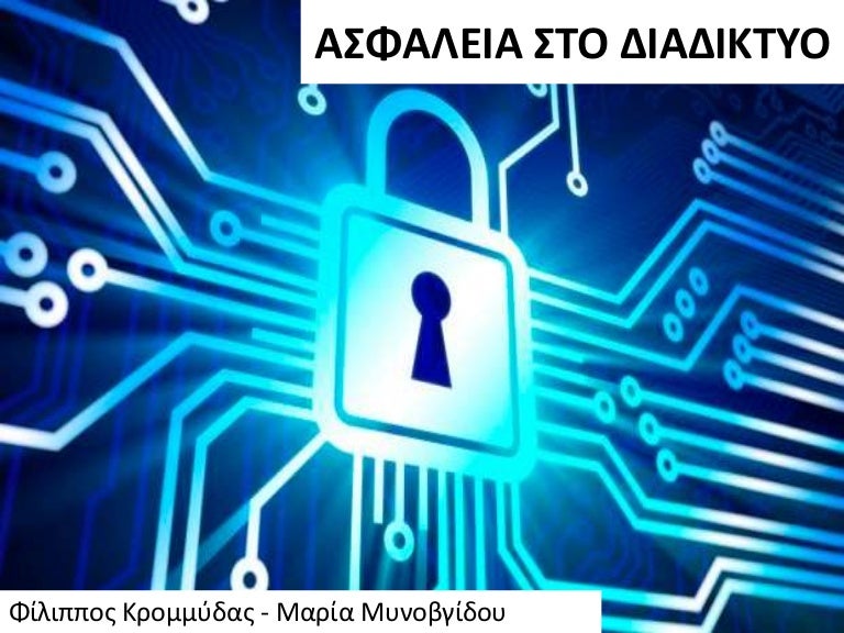 ασφαλεια στο διαδικτυο