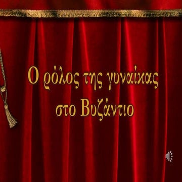 Η θέση της γυναίκας στο Βυζάντιο, Λουκία Μέζη | PPTX