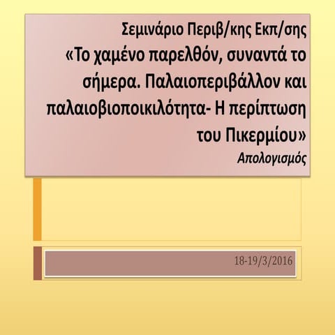 Τα Μάρμαρα του Παρθενώνα | PPT