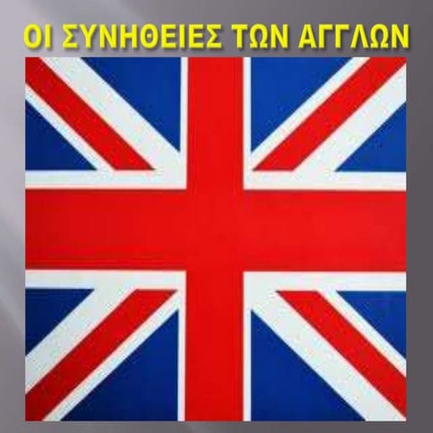 Οι συνήθειες των Άγγλων | PPTX