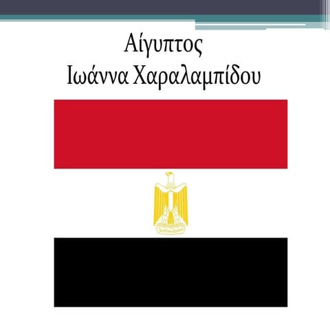 Αίγυπτος | PPTX