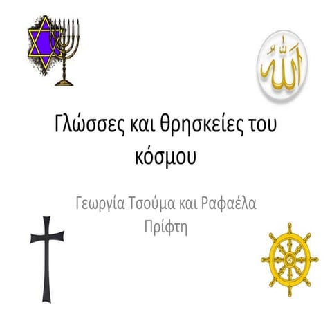 Θρησκείες και Γλώσσες του κόσμου | PPTX