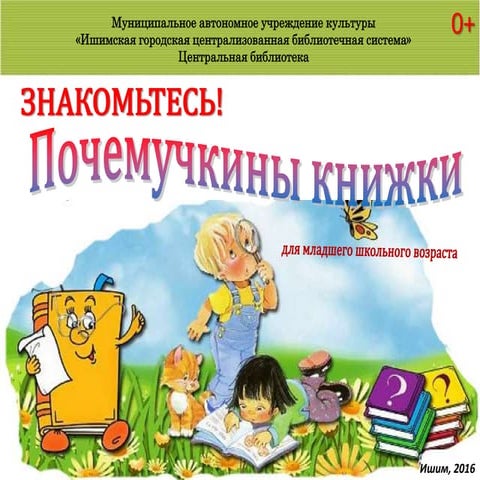 Почемучкины книжки | PPT