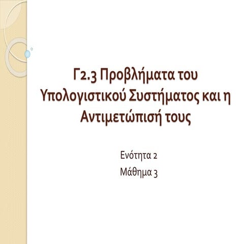 Γ.2.Μ.3 προβλήματα υλικού | PPTX