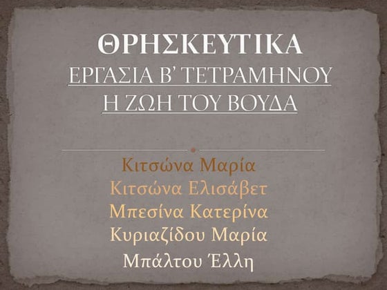 ΤΟ ΜΥΣΤΗΡΙΟ ΤΟΥ ΒΑΠΤΙΣΜΑΤΟΣ Α-4 | PPTX