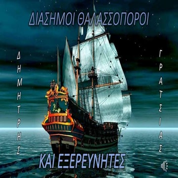 Διάσημοι θαλασσοπόροι και εξερευνητές,Δ.Γρατσίας | PPTX