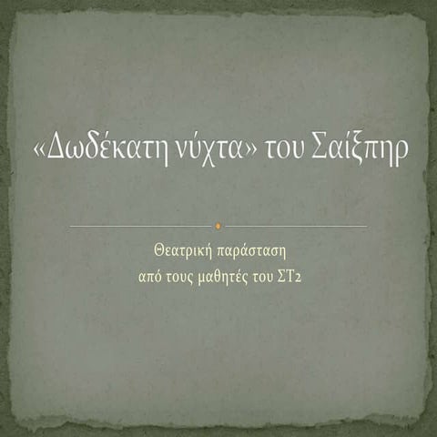 δωδέκατη νύχτα» του σαίξπηρ | PPTX