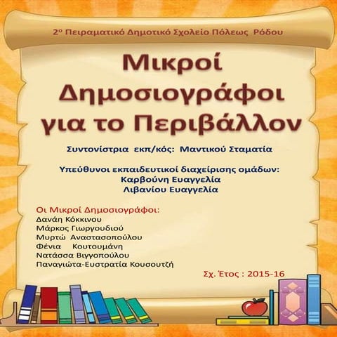 Οι Μικροί Δημοσιογράφοι 2016 | PPTX