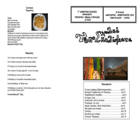 Μαθητική εφημερίδα ΤΑ ΚΑΛΑ ΠΑΙΔΙΑ φύλλο 5.pdf