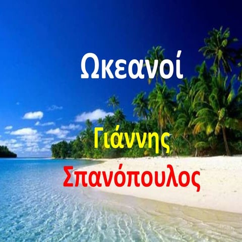 Ωκεανοί | PPTX