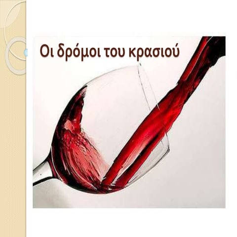 Οι δρόμοι του κρασιού - εισαγωγή στο Πρόγραμμα | PPTX