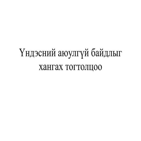 үндэсний аюулгүй байдлыг хангах тогтолцоо Pptx