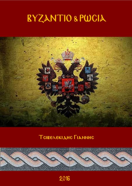 6. Η ίδρυση, η εξέλιξη και ο εκχριστιανισμός του ρωσικού κράτους ...