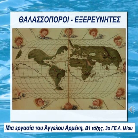 Θαλασσοπόροι και εξερευνητές,Ά.Αρμένης | PPTX