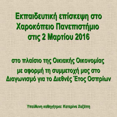 Εκπαιδευτική επίσκεψη στο Χαροκόπειο Πανεπιστήμιο (Β' Τάξη) | PPT