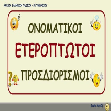 ΟΝΟΜΑΤΙΚΟΙ ΕΤΕΡΟΠΤΩΤΟΙ ΠΡΟΣΔΙΟΡΙΣΜΟΙ | PPSX