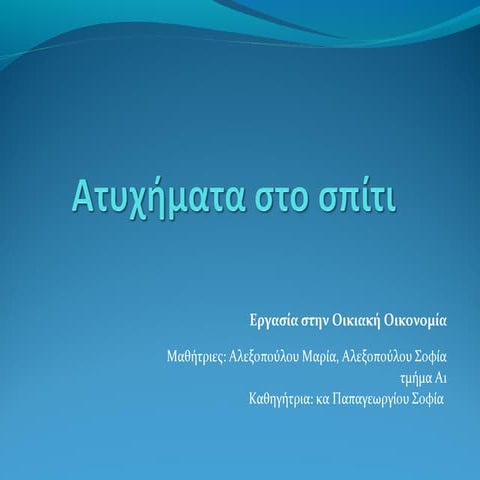 Ατυχήματα στο σπίτι! | PPT