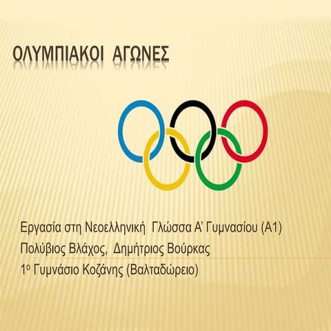 Οι Ολυμπιακοί αγώνες. Διαθεματική εργασία στη Νεοελληνική Γλώσσα α ...