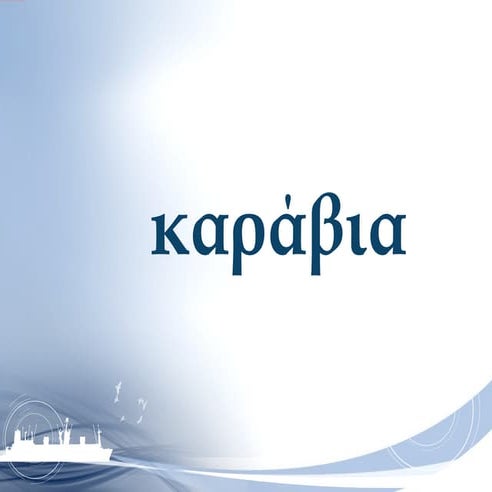 καραβια | PPT