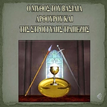 O μυθος του Βασιλια Αρθούρου και της στρογγυλής τραπέζης,Μακρής | PPTX
